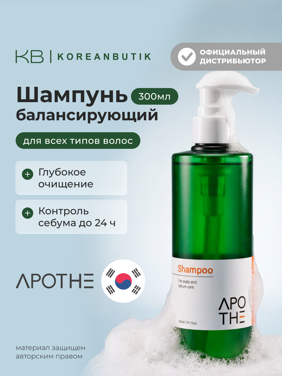 Балансирующий шампунь для контроля себума Apothe Sebum Control Shampoo 300 ml