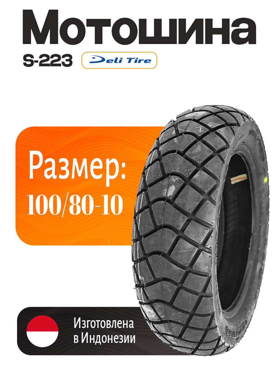 Мотошина для мотоцикла 100/80 - 10 S-223 TL DELI TIRE