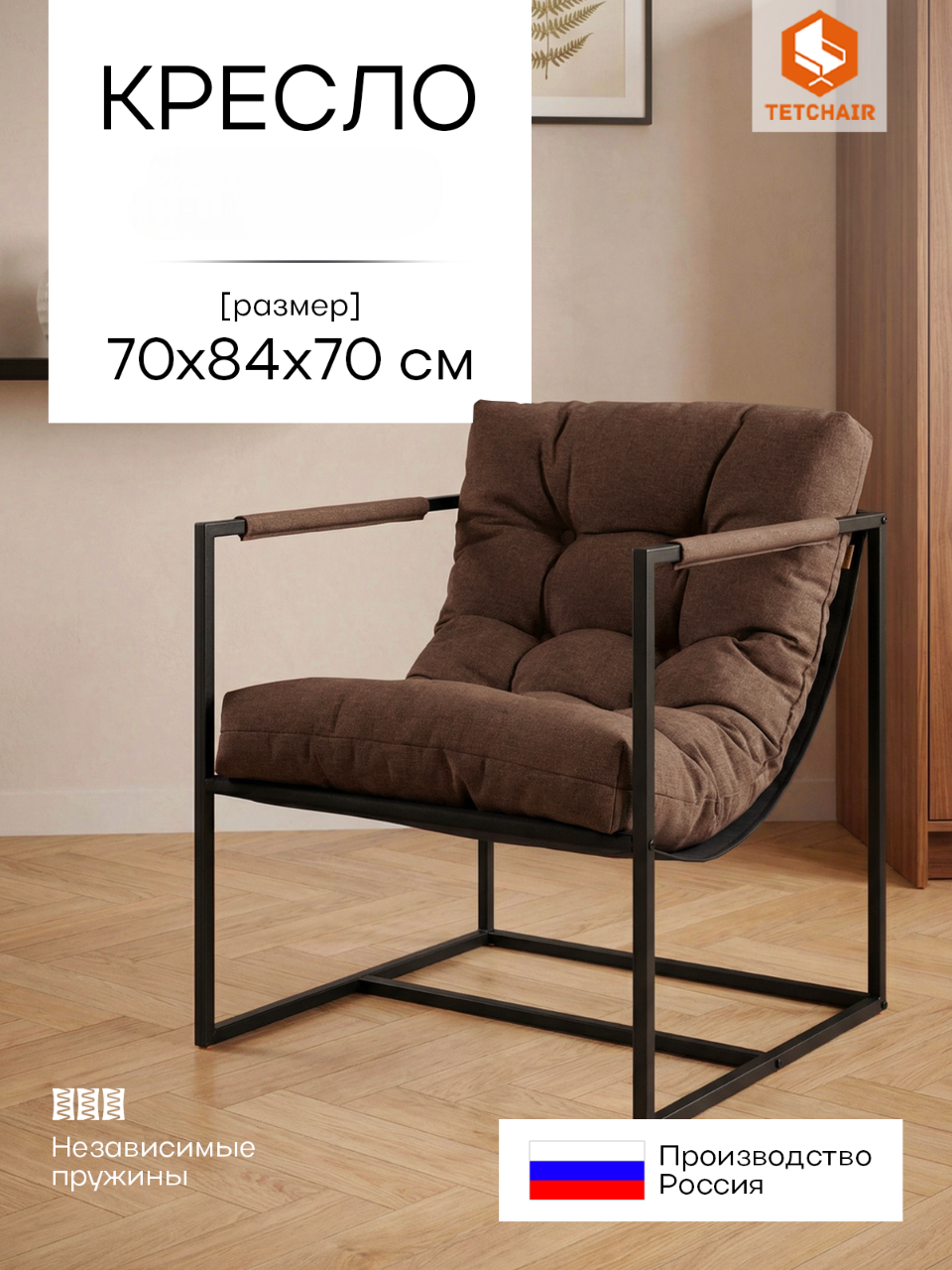 Кресло для отдыха TetChair, рогожка/металл, коричневый, 70×70×84 см