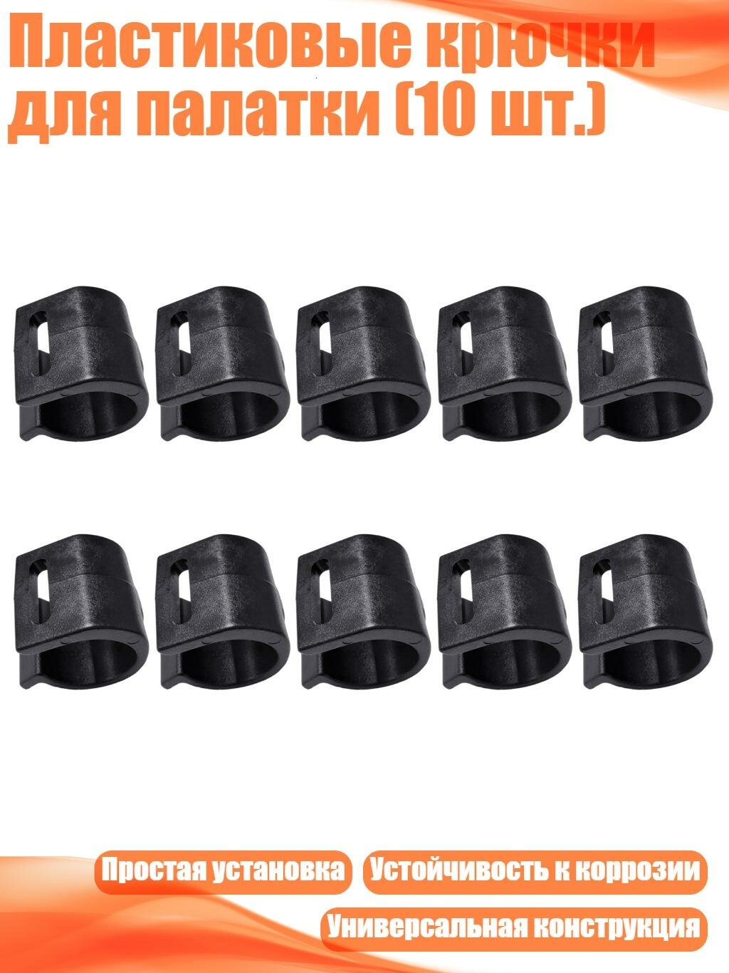 Пластиковые крючки для палатки (10 шт.)