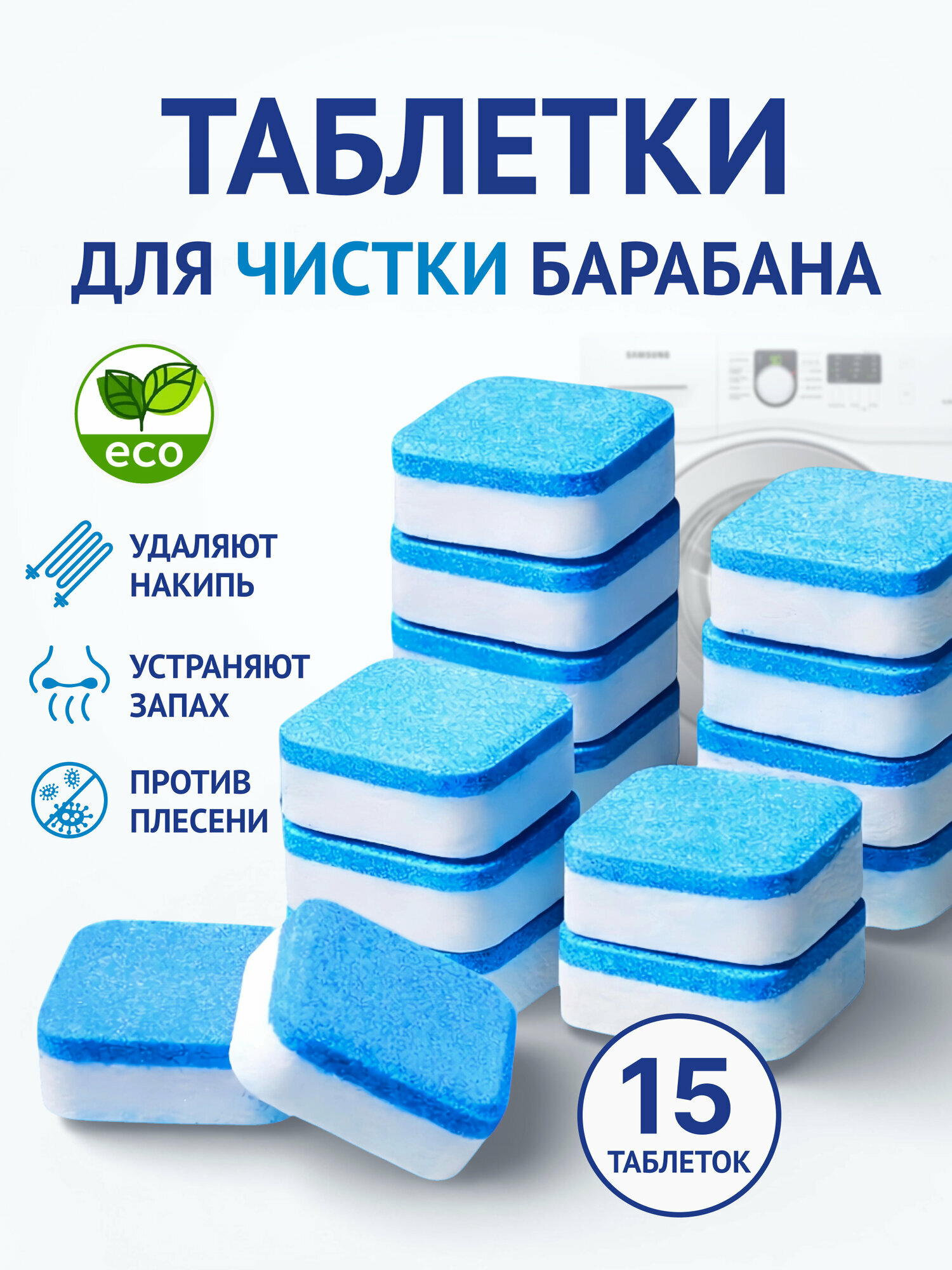 Очиститель для стиральных машин в таблетках, 15 шт Blueclean