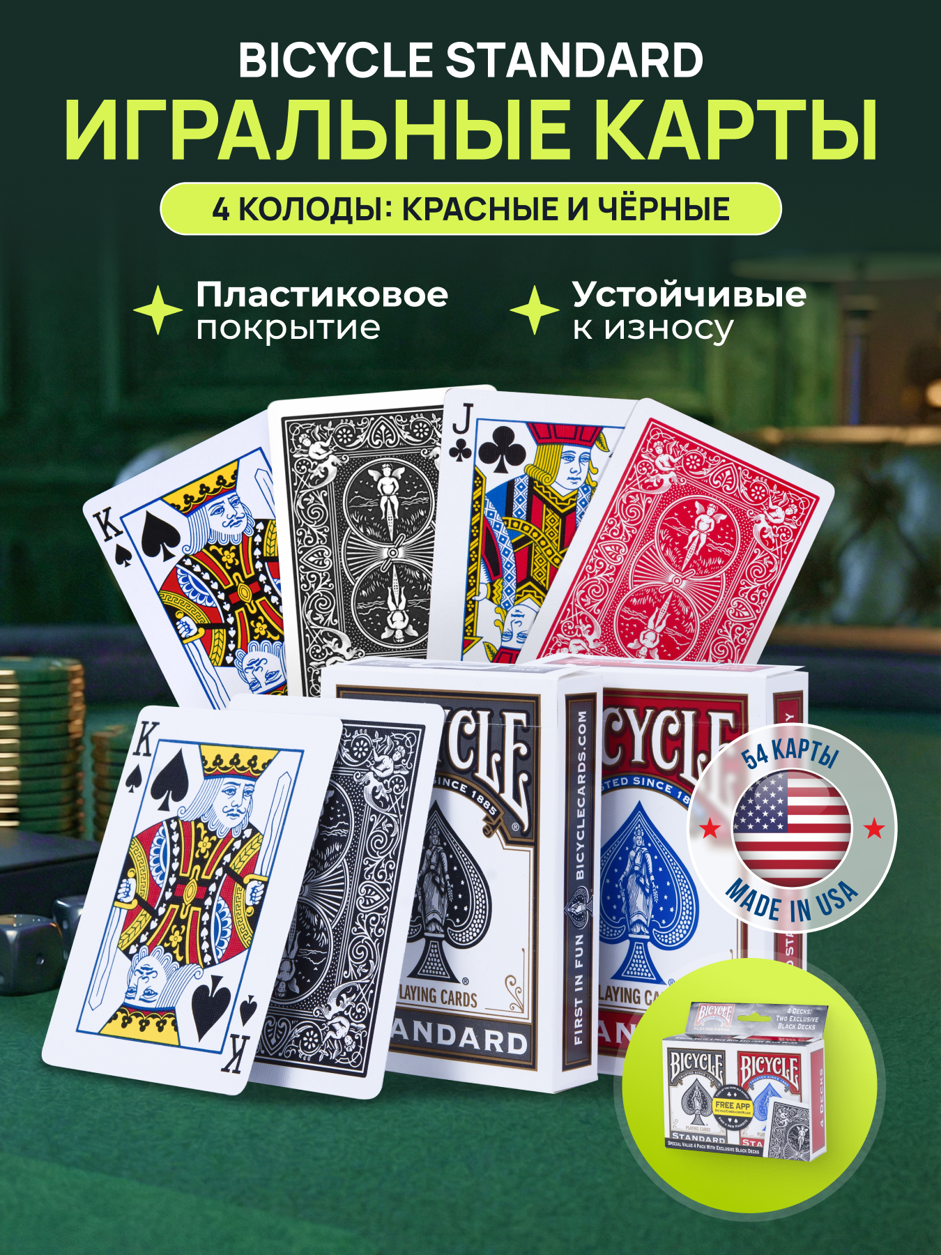 Игральные карты Bicycle Standard (4 колоды, красные/чёрные)