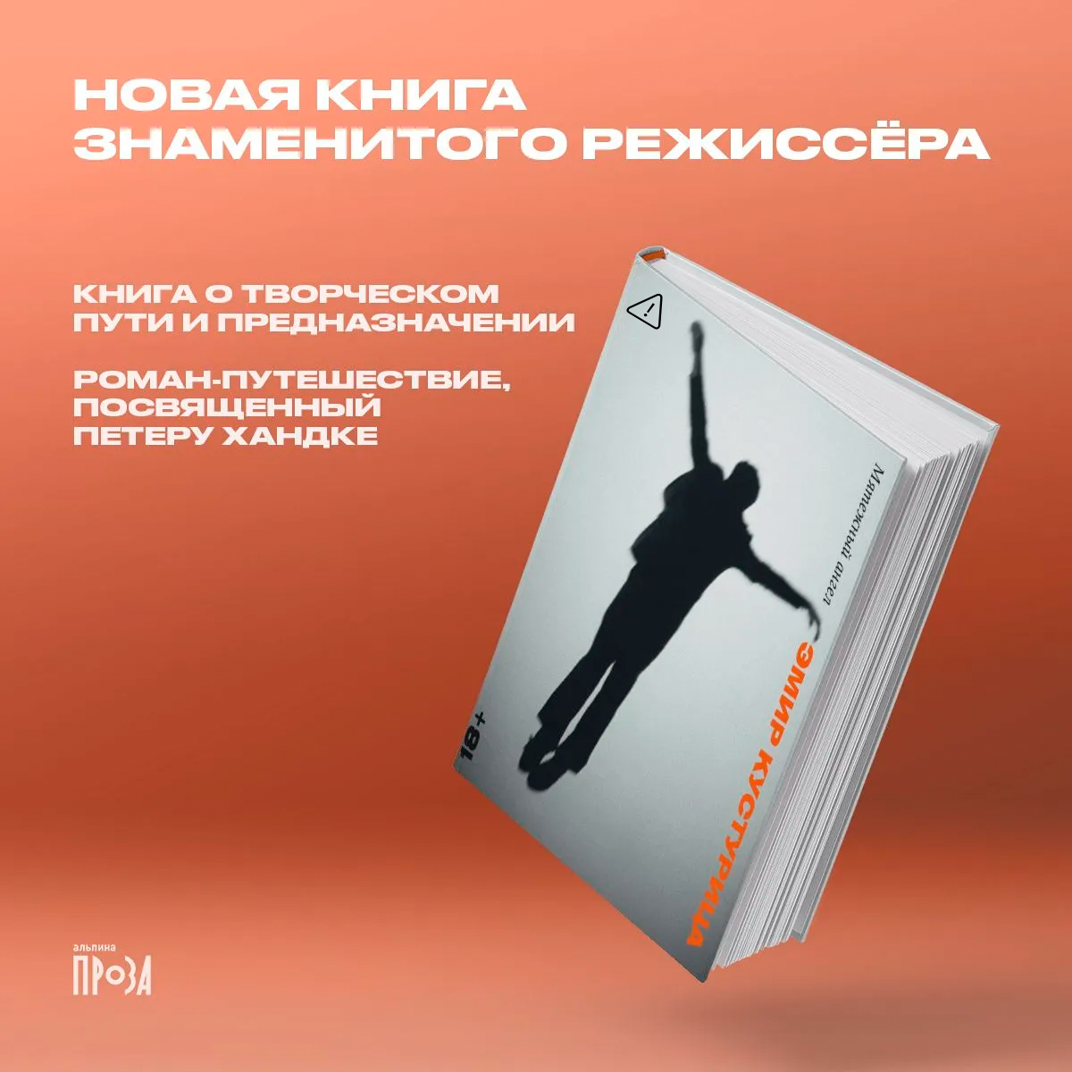 Книга "Мятежный ангел" / Издательство: Альпина. Проза | Кустурица Эмир