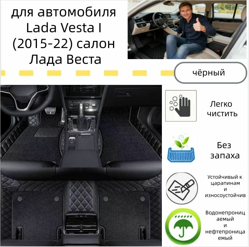 Коврики для автомобиля Lada Vesta I (2015-22) 3D, Standard коврики в салон Лада Веста с бортами и ячейками, Delform