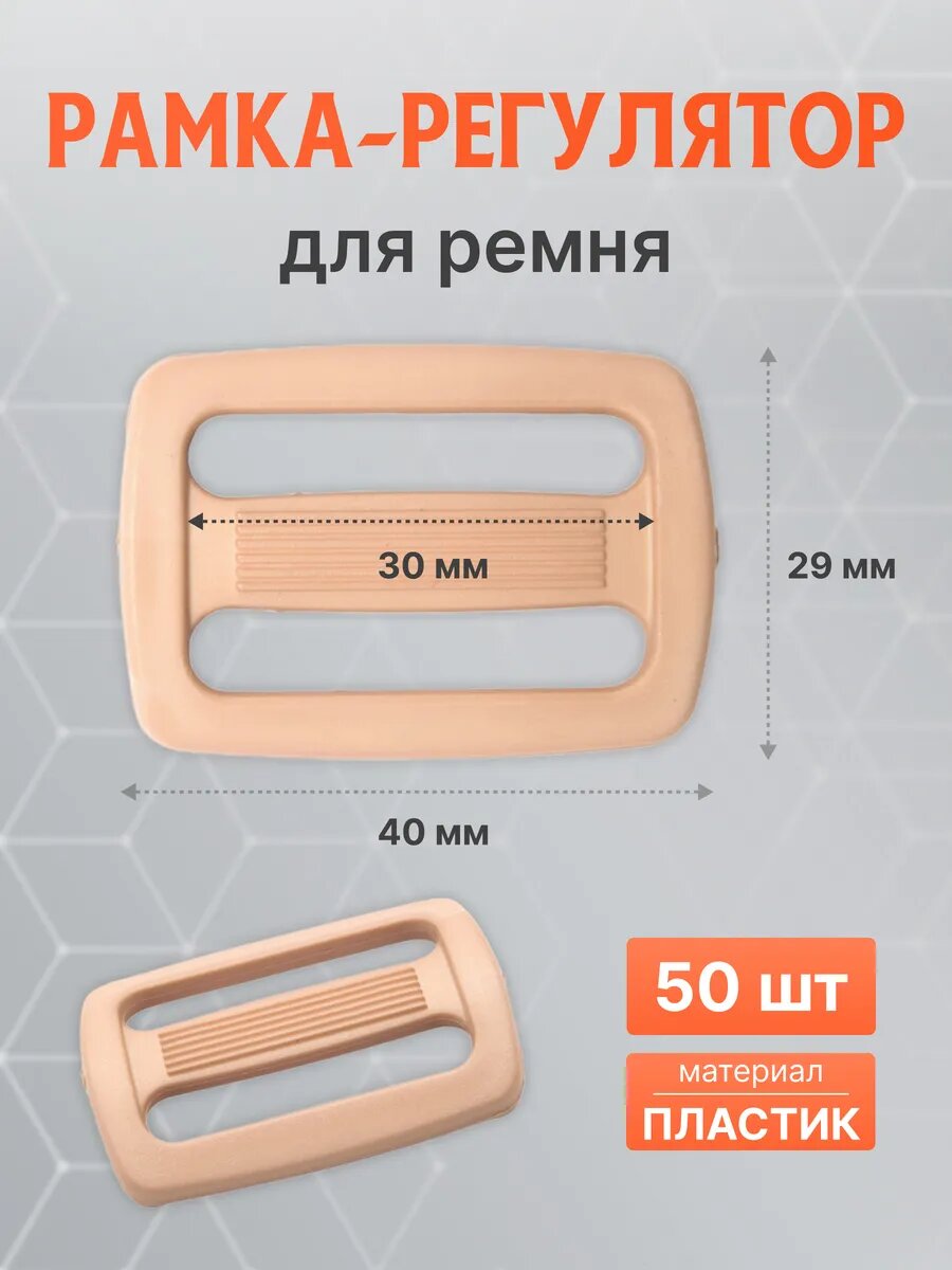 Пряжка рамка для сумки 30 мм, двухщелевая, цвет бежевый, 50 штук