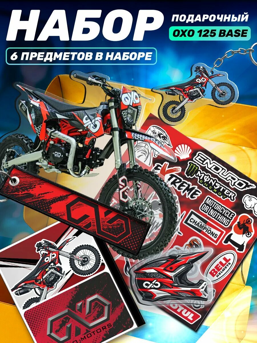 Подарочный набор эндуро питбайк OXO 125 BACE