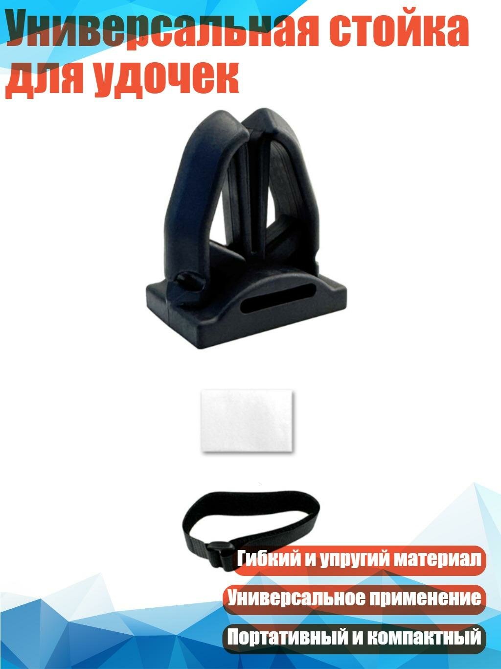 Универсальная стойка для удочек, Черный