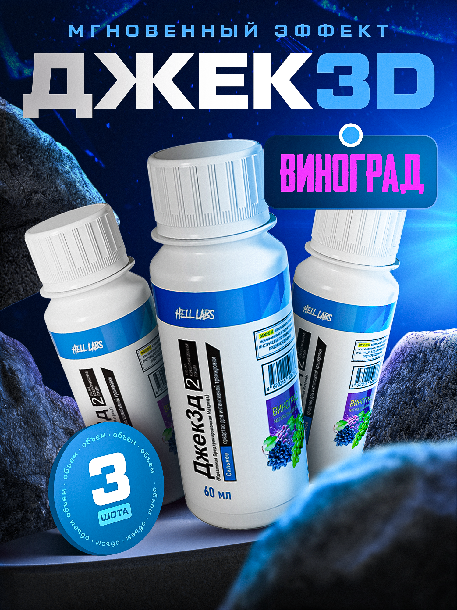 Предтренировочный комплекс Hell Labs "Jack3D", виноград, 60 мл, 3 штуки