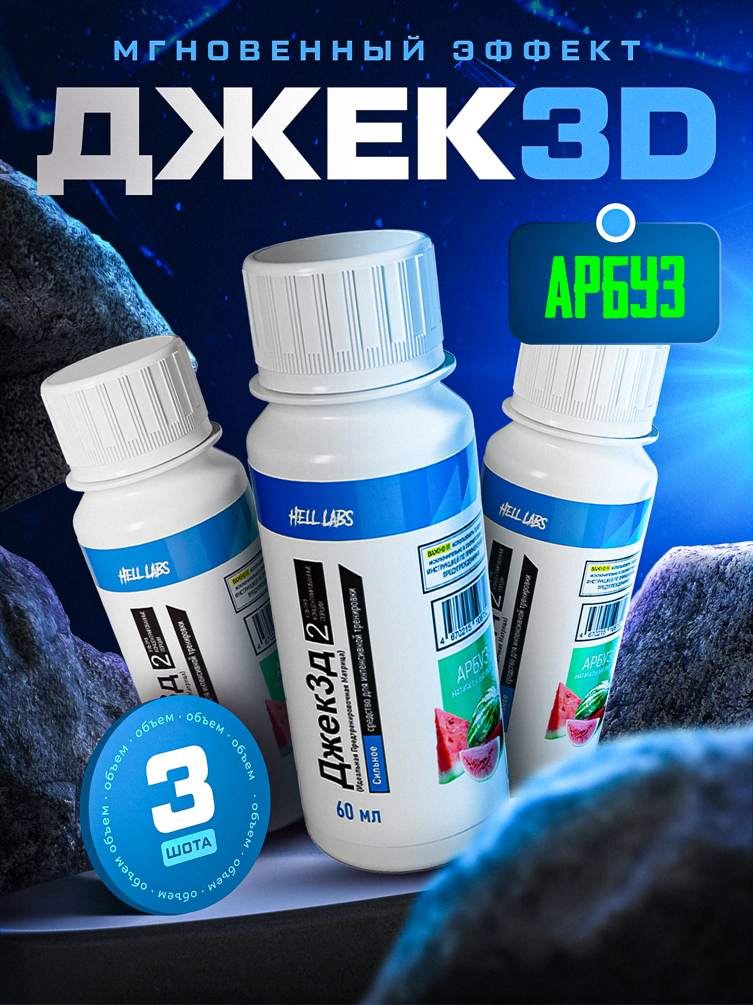 Предтренировочный комплекс Hell Labs "Jack3D", арбуз, 60 мл, 3 штуки