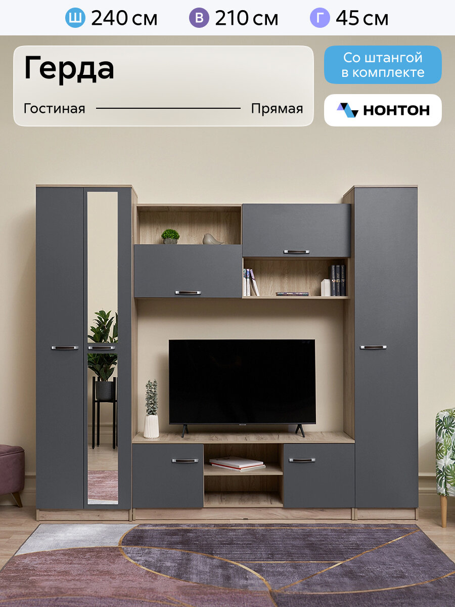Стенка Нонтон Герда дуб крафт серый / серый графит 240x45x210 см