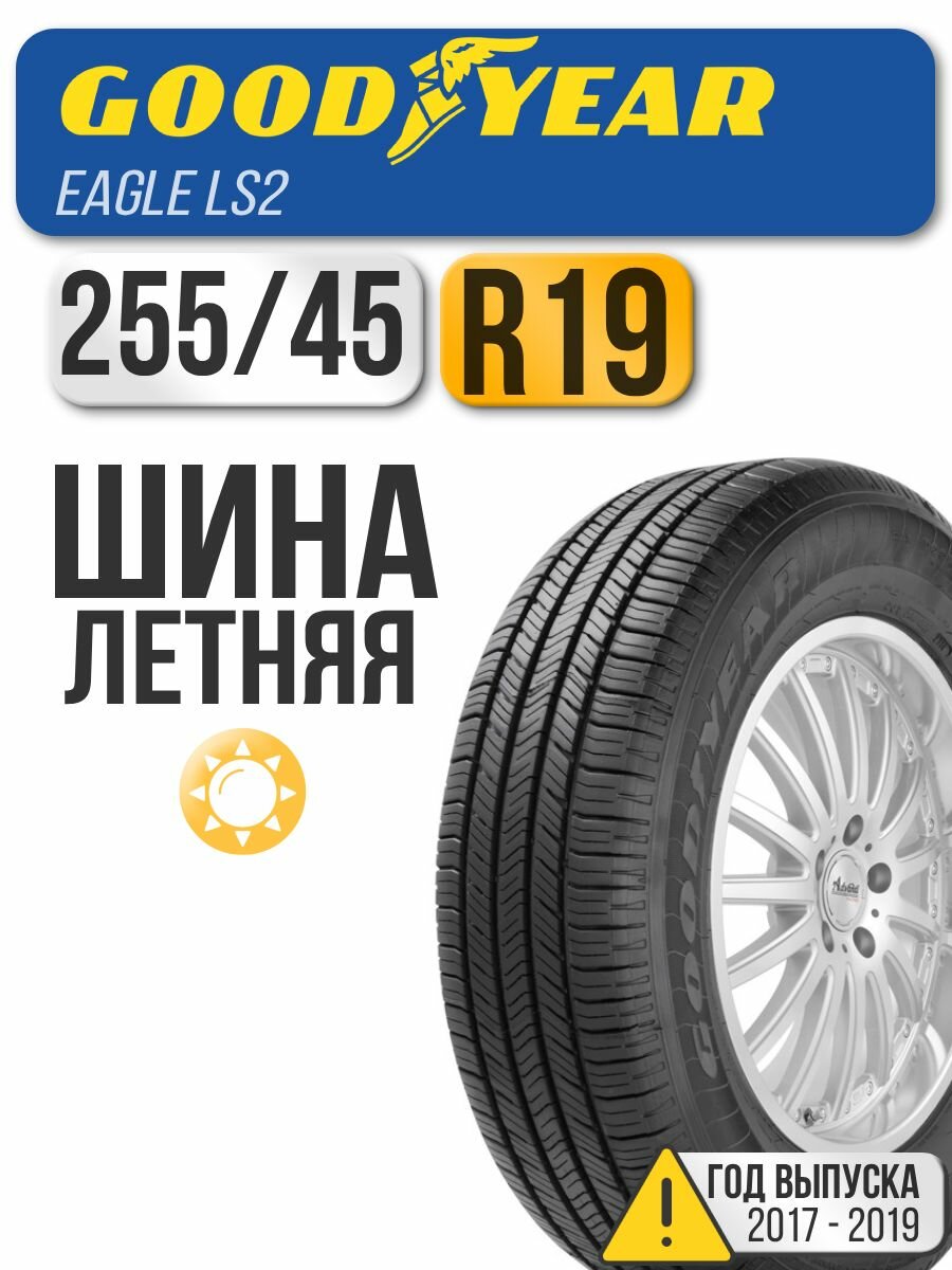 Автошина Goodyear 255/45 R19 100V Eagle LS2 (год выпуска 2017-2019)
