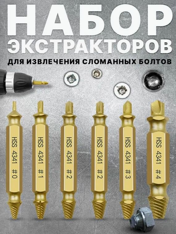 Экстрактор для болтов, Удаление саморезов,6 шт. для поврежденные винты обратные сверла извлечение сломанных винтов набор экстракторов для выкручивания
