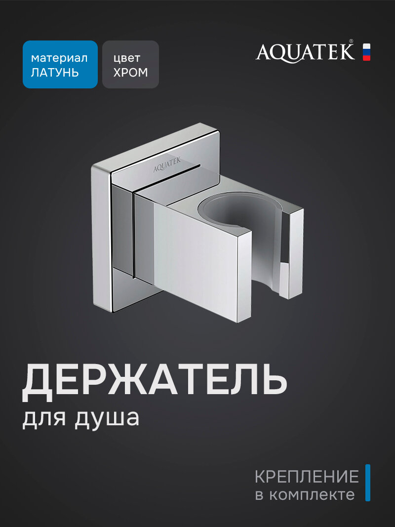 Держатель ручного душа Aquatek AQ2401CR глянцевый хром, пластиковый