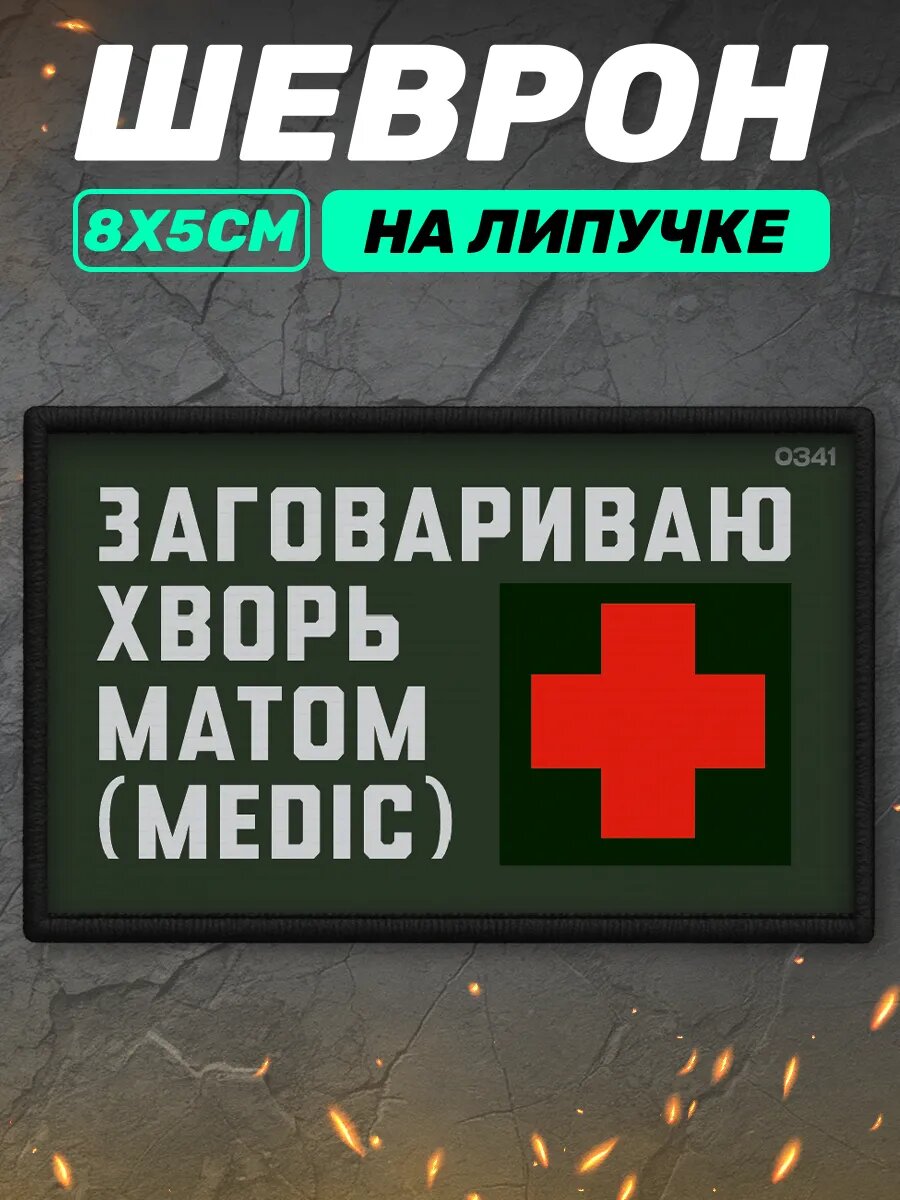 Шеврон на липучке военный Медик Заговариваю хворь