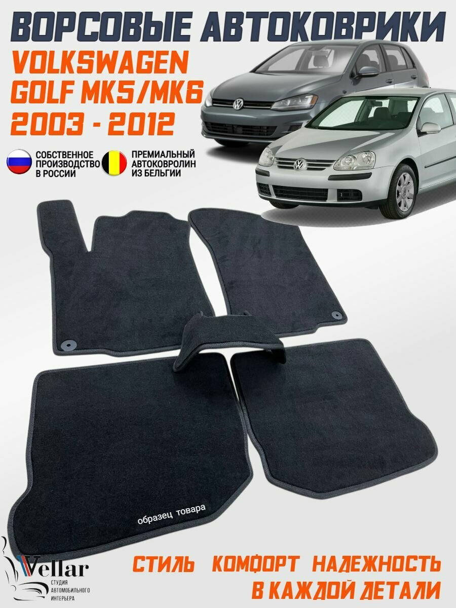 Коврики Volkswagen Golf Mk5/Mk6 ворсовые /2003-2012/ ковры ворсовые в машину Фольцваген Гольф