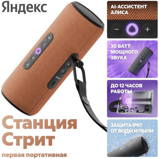 Умная колонка Яндекс Станция Стрит с Алисой, 30 Вт, оранжевая