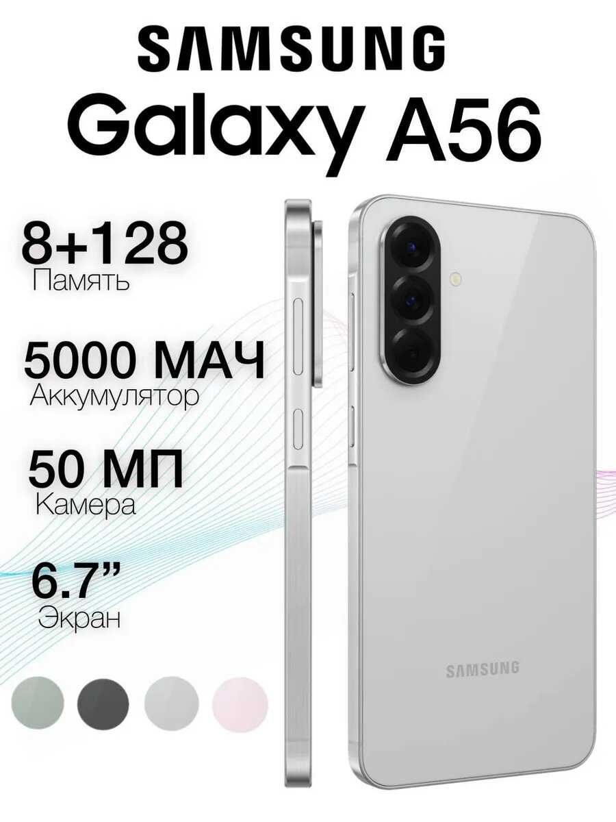 Смартфон Samsung Galaxy A56 5G 8/128Gb Серый Grey 2025 NFC Global