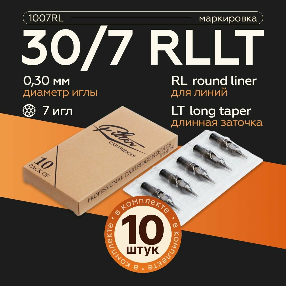 EZ Filter Картриджи для тату машинки оборудования, перманентного макияжа, татуажа 30/07 RLLT 10 шт/уп