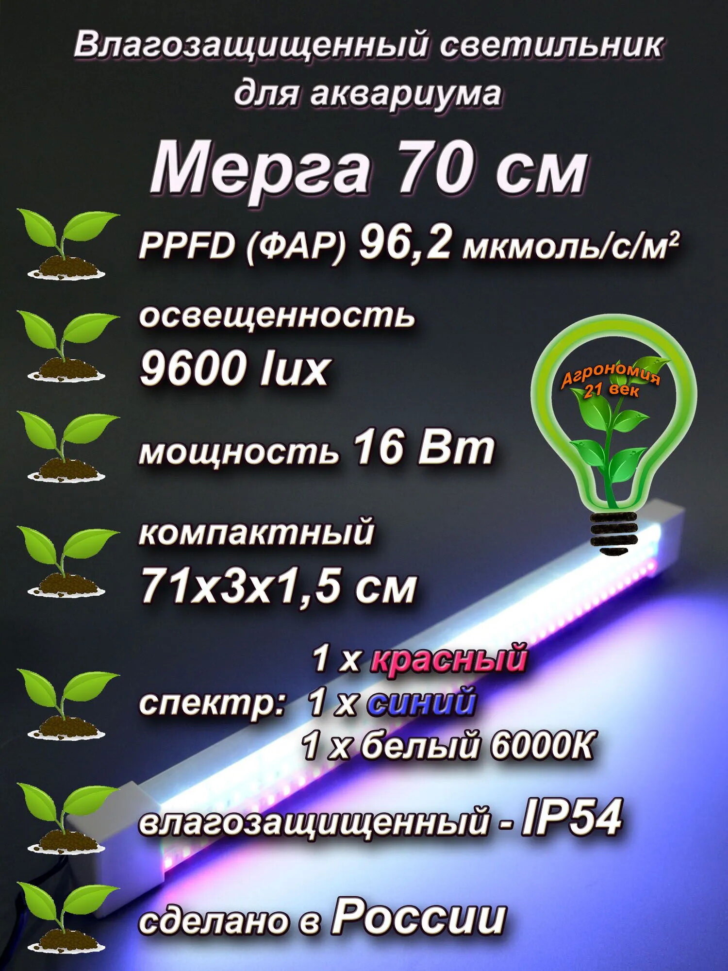 70см "Мерга" Фито лампа для аквариумных растений от Агрономия XXI век