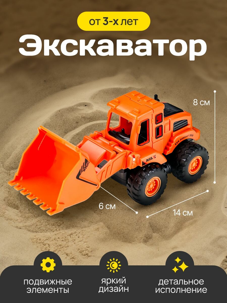 Игрушечный "Экскаватор 1". Игрушечная машинка с подвижными деталями. (Арт. И-9426)Подарок мальчику.