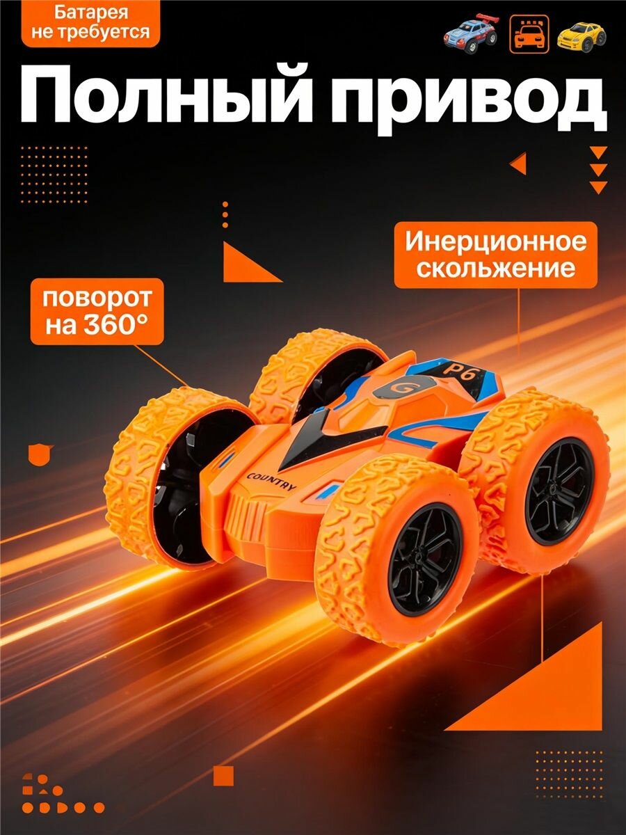 Инерционная машинка-перевёртыш (трюкач), пластиковый игрушечный автомобиль, детская игрушка для мальчиков
