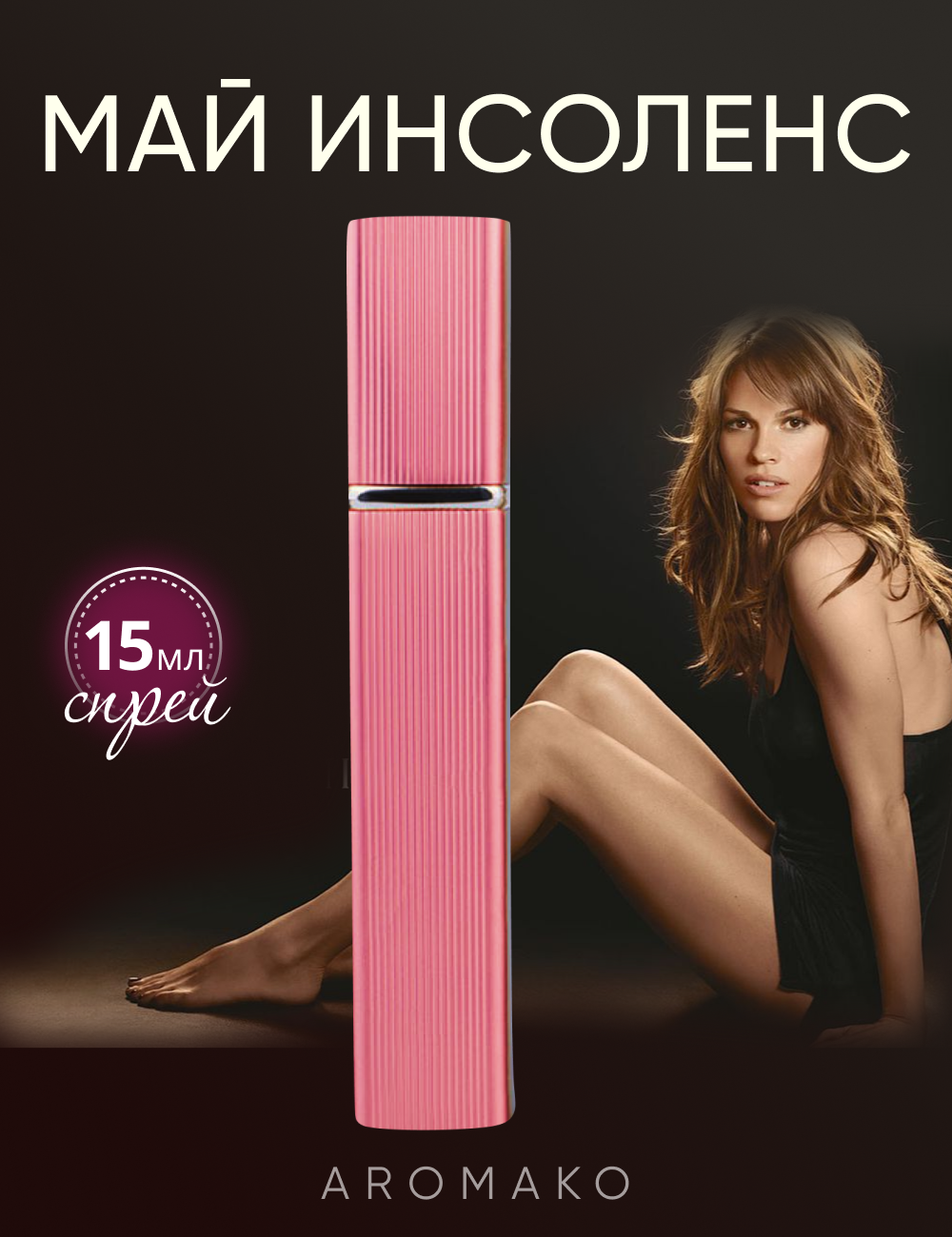 Духи "Моя дерзость" 15 мл, AROMAKO парфюм-спрей фруктовые, перезаполняемый флакон