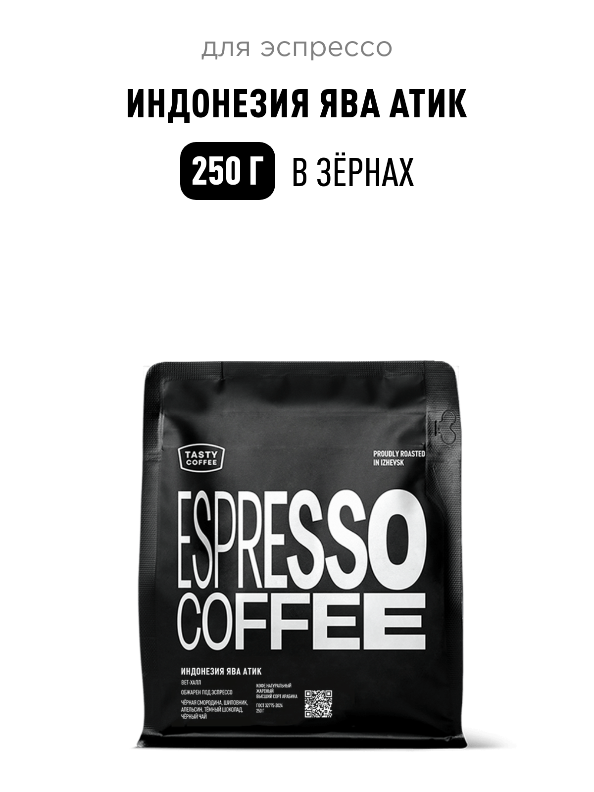Кофе для эспрессо Индонезия Ява Атик Tasty Coffee, в зёрнах, 250 г