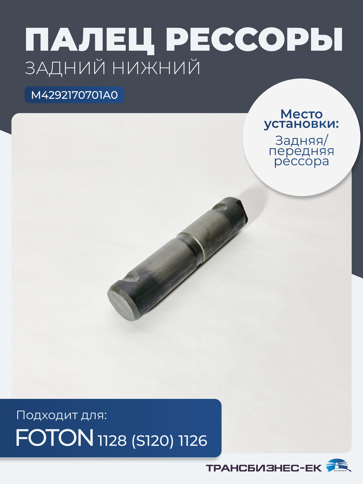 Палец рессоры передней / задней (задний нижний) FOTON 1128 S120 1126 (M4292170701A0)