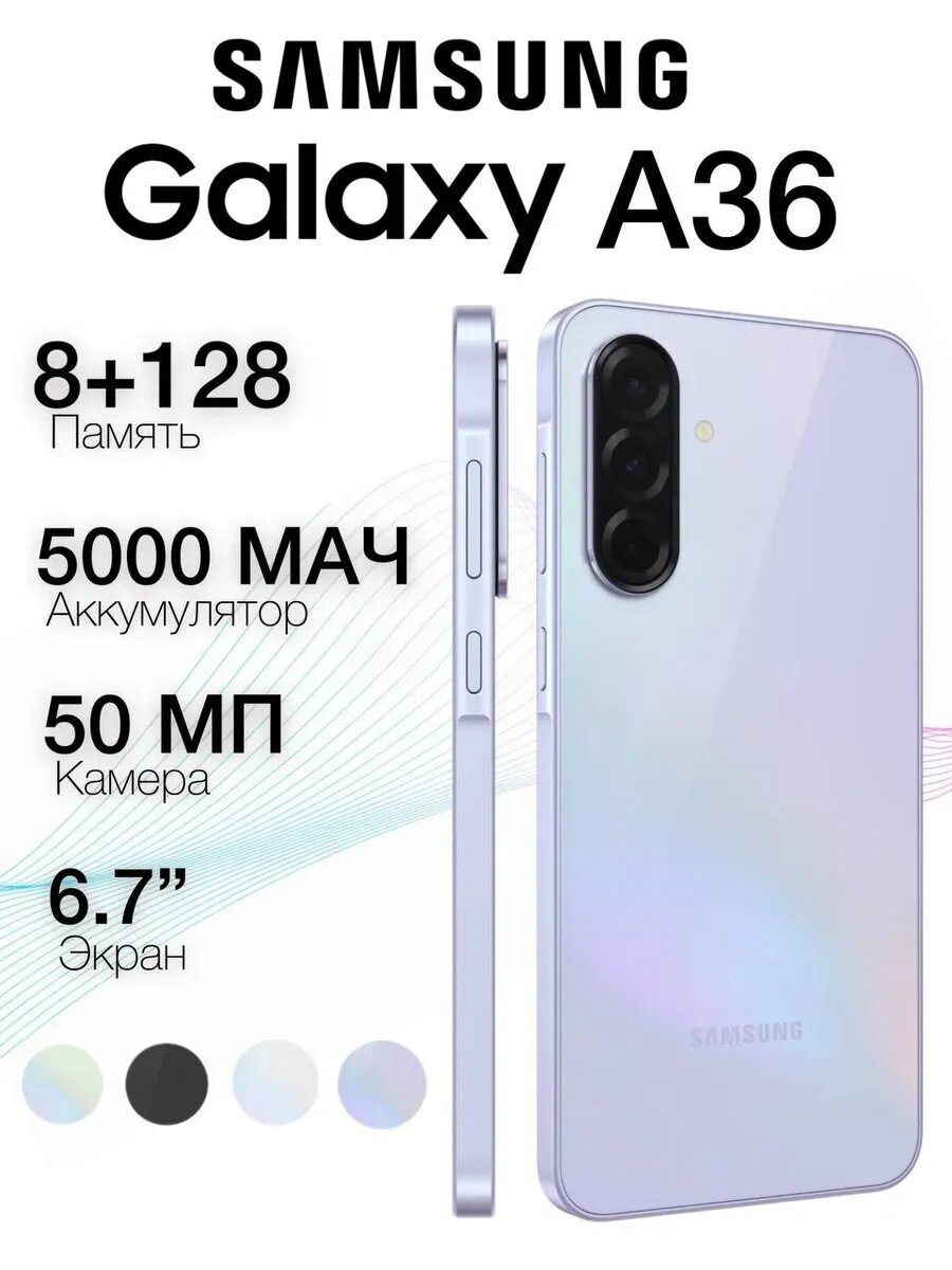 Смартфон Samsung Galaxy A36 5G 8/128Gb Фиолетовый Purple 2025 NFC Global