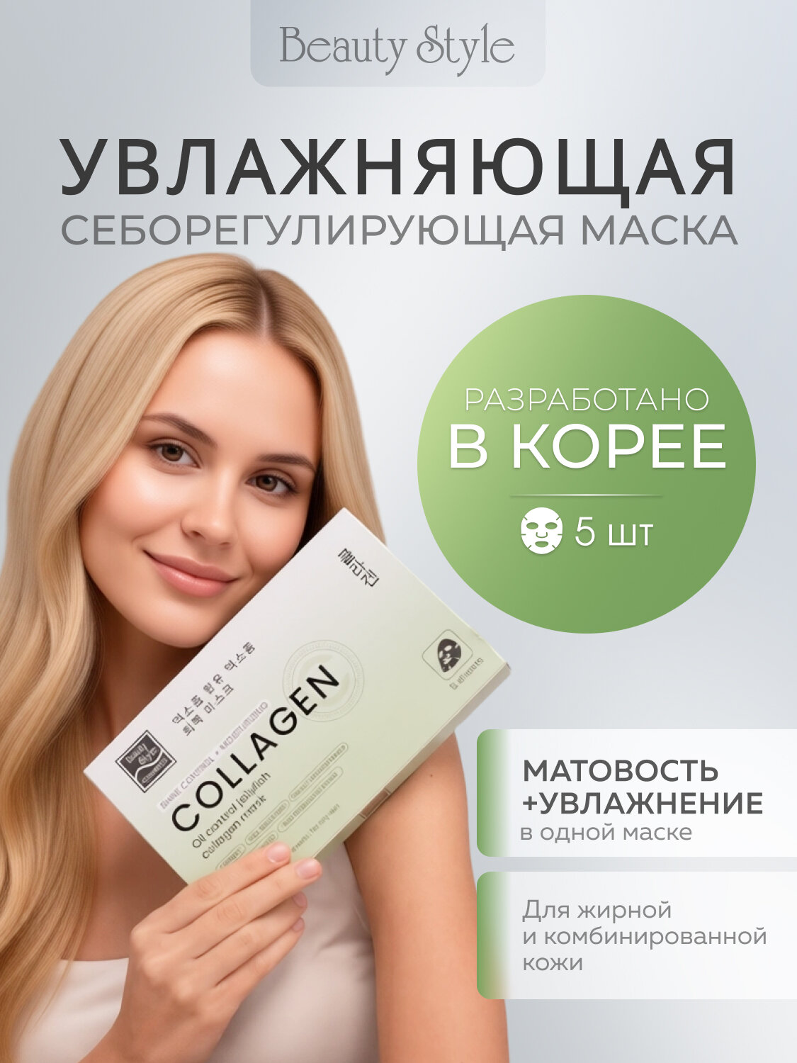 Тканевая себорегулирующая увлажняющая маска "Oil Control Jellyfish Collagen" 40мл*5 Beauty Style