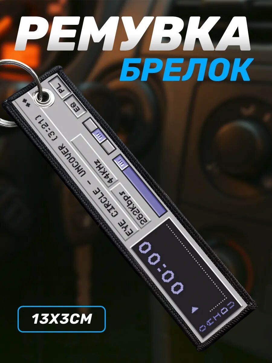 Брелок для ключей ремувка Панель плеера Эстетика