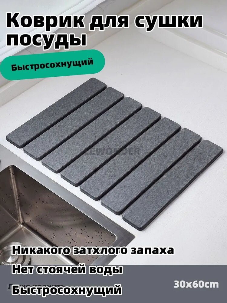 Коврик для сушки посуды 40 см х 30 см, 1 шт