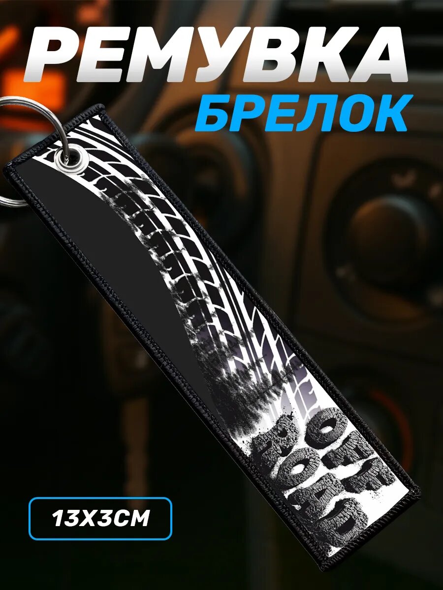 Брелок для ключей ремувка OFF ROAD подарок