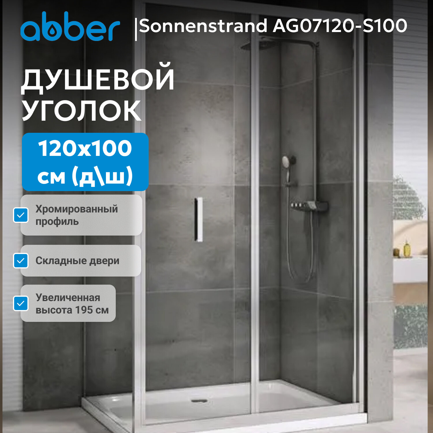 Душевой уголок ABBER Sonnenstrand AG07120-S100