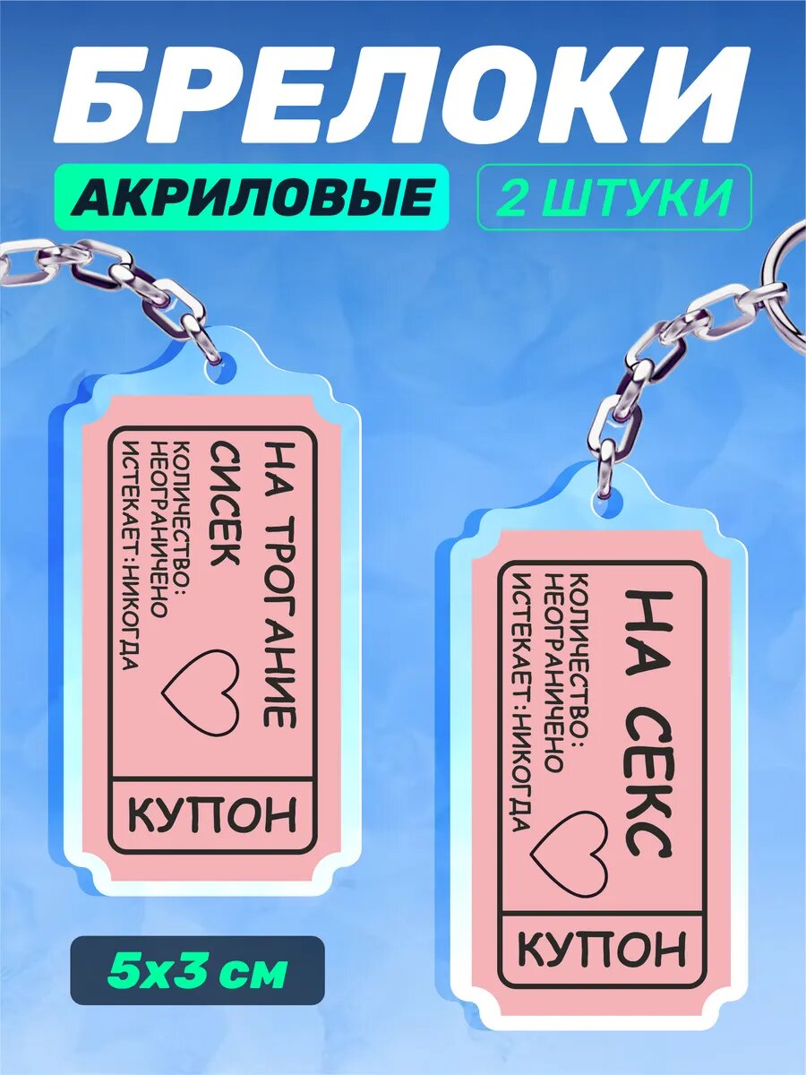 Брелок Наклейки за Копейки