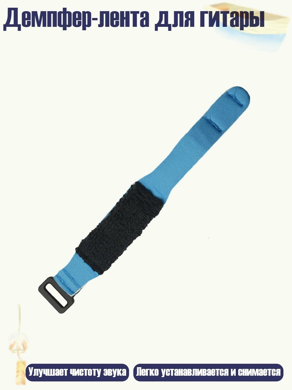 Демпфер-лента для гитары, Синий - Большой