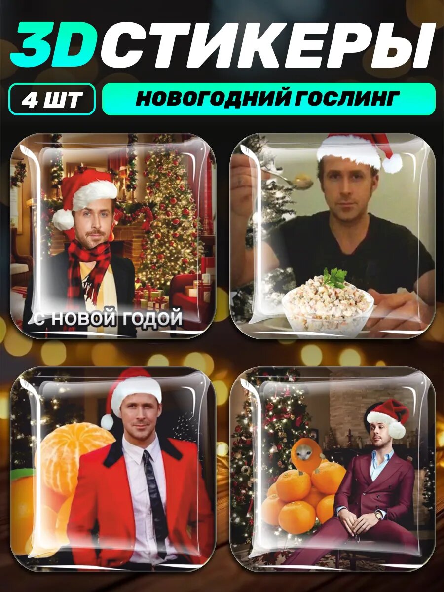 3д стикеры на телефон Мем Райан Гослинг