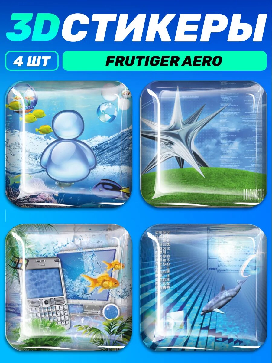 3д стикеры на телефон эстетика Frutiger Aero
