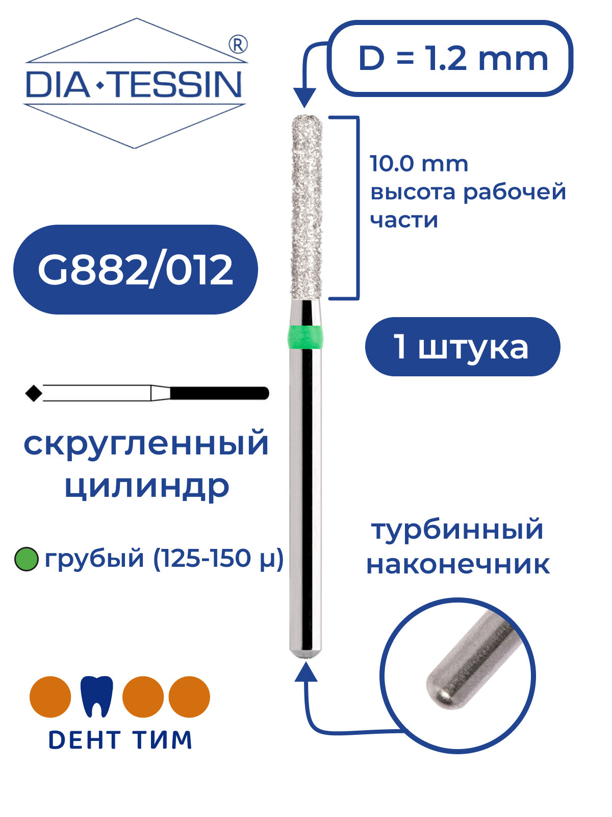 Бор алмазный стоматологический Dia Tessin G882 012 (Швейцария)