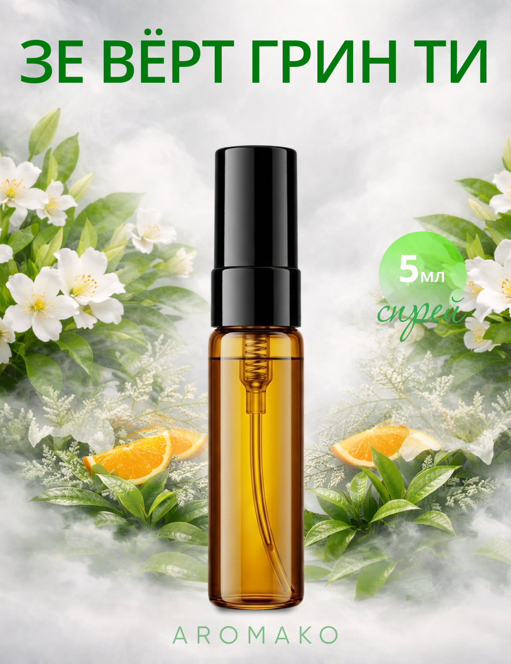 Духи AromaKo "Зелёный Чай", фужерный, цитрусовый, женский, 5мл