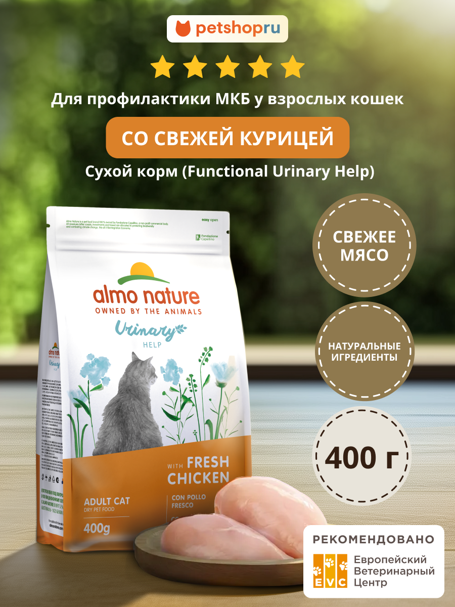 Almo Nature Cухой корм для взрослых кошек со свежей курицей для профилактики мочекаменной болезни, Urinary Help, Fresh Chiсken, 0,4 кг