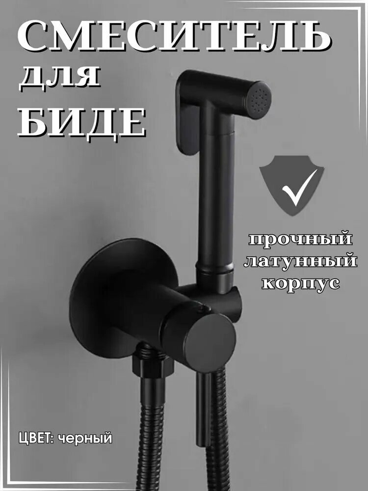 Гигиенический душ со смесителем черный