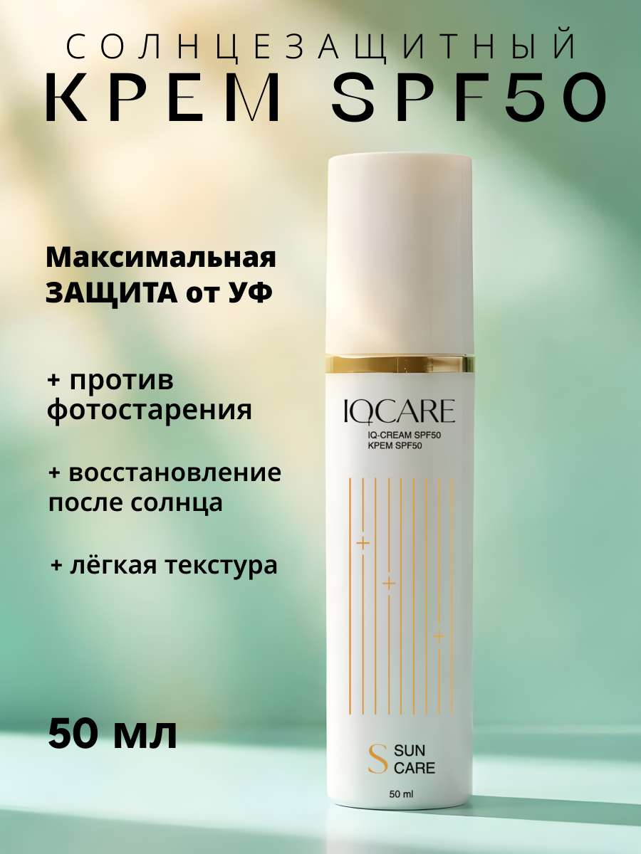 Дневной солнцезащитный крем для лица SPF 50, 50 мл