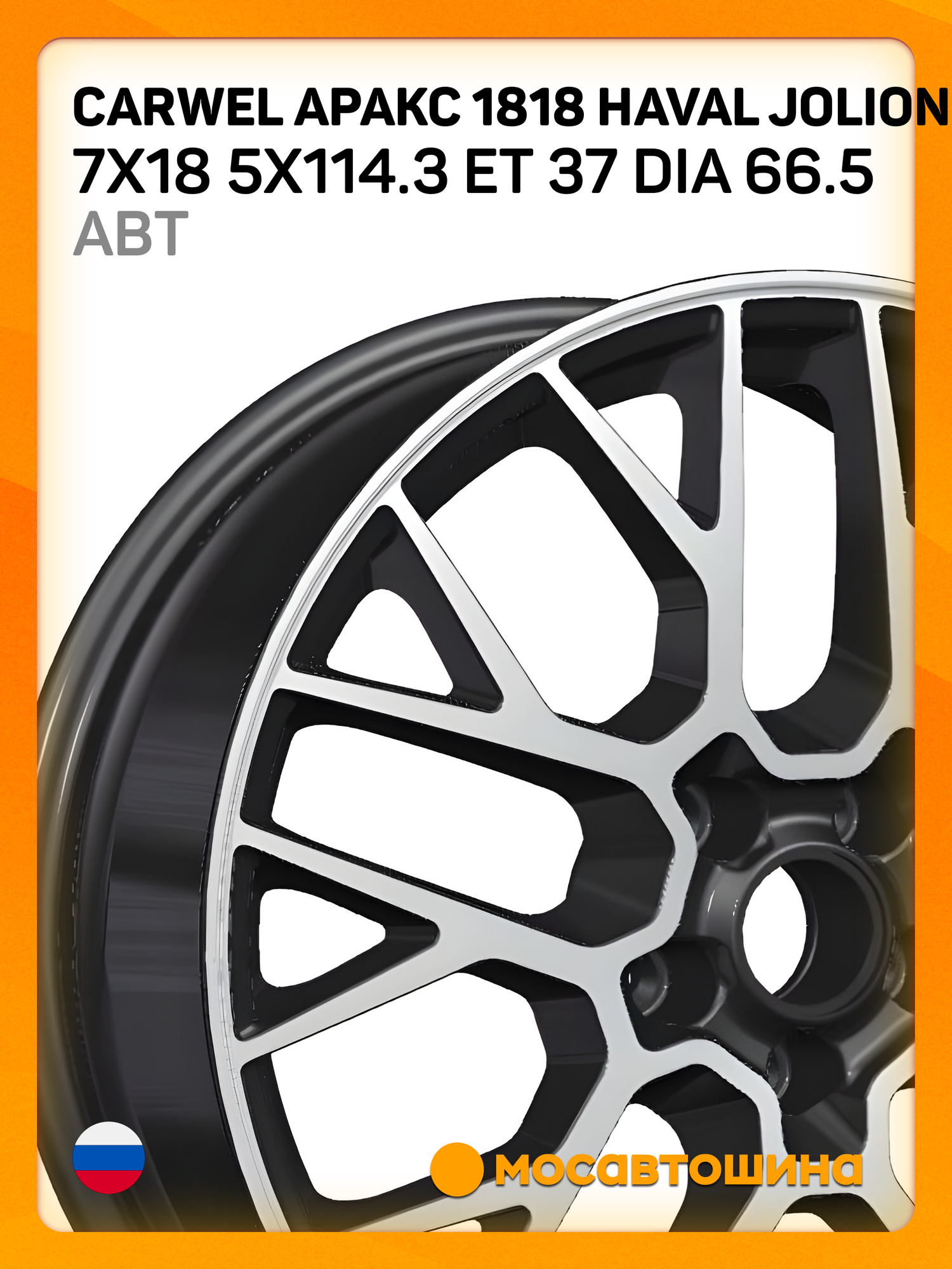 Автомобильные диски Carwel Аракс 1818 Haval Jolion 7x18 5x114.3 ET 37 Dia 66.5 ABT
