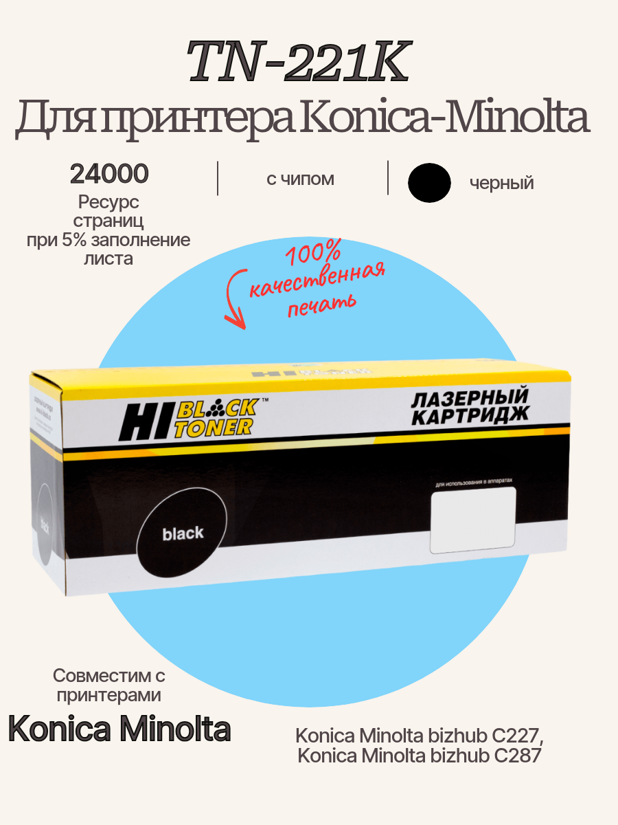 Тонер-картридж Hi-Black (HB-TN-221K) для Konica-Minolta, Bk, 24K