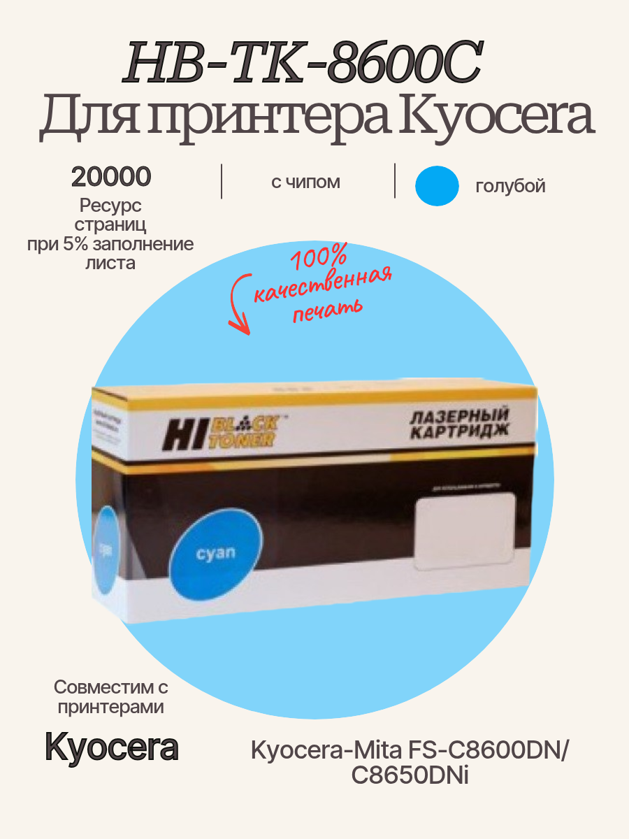 Тонер-картридж Hi-Black (HB-TK-8600C) для Kyocera