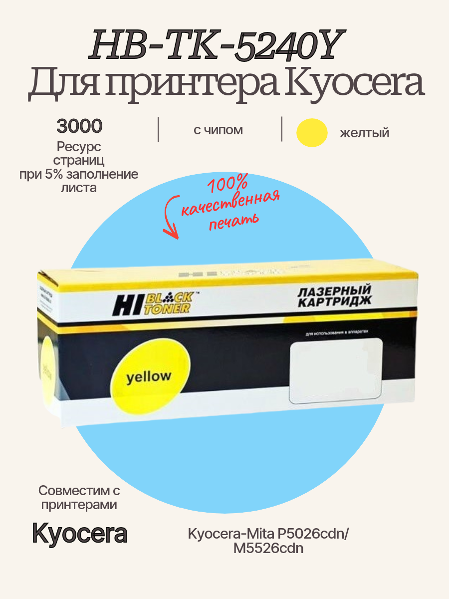 Тонер-картридж Hi-Black (HB-TK-5240Y) для Kyocera