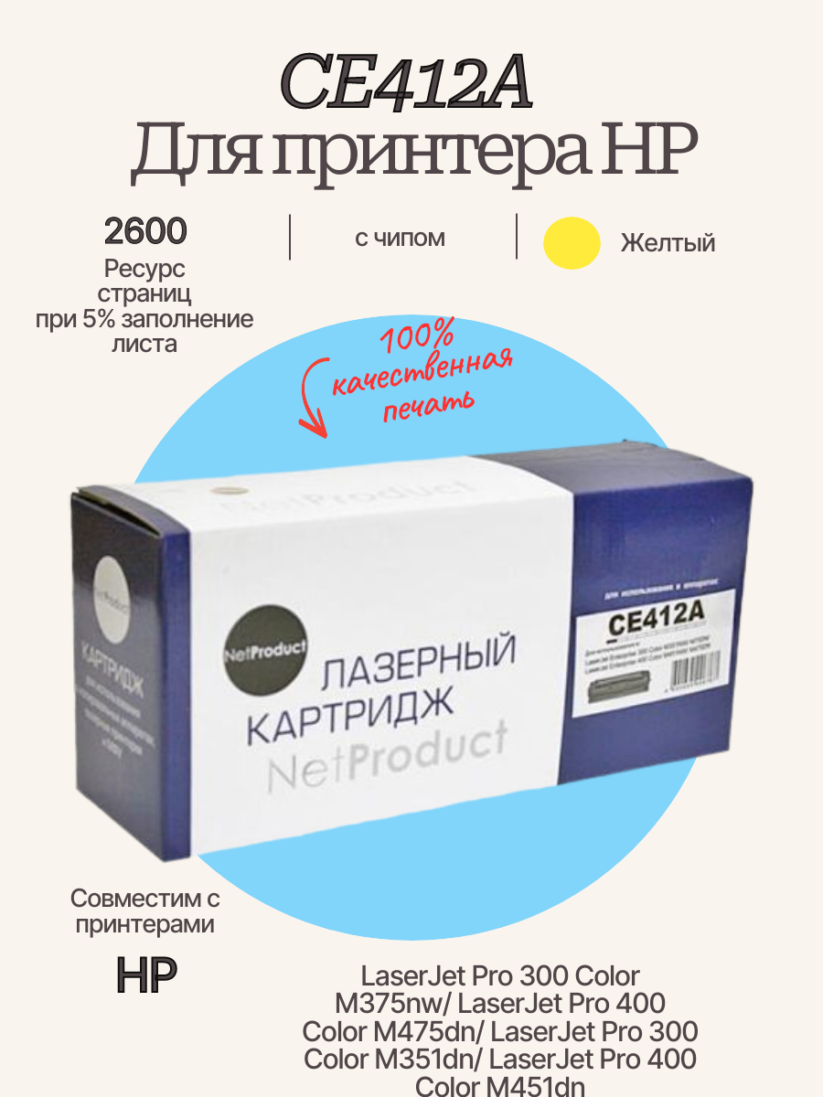 Картридж NetProduct (N-CE412A) для HP