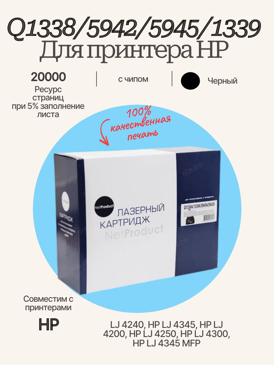 Картридж NetProduct (N-Q1338/5942/5945/1339) для HP