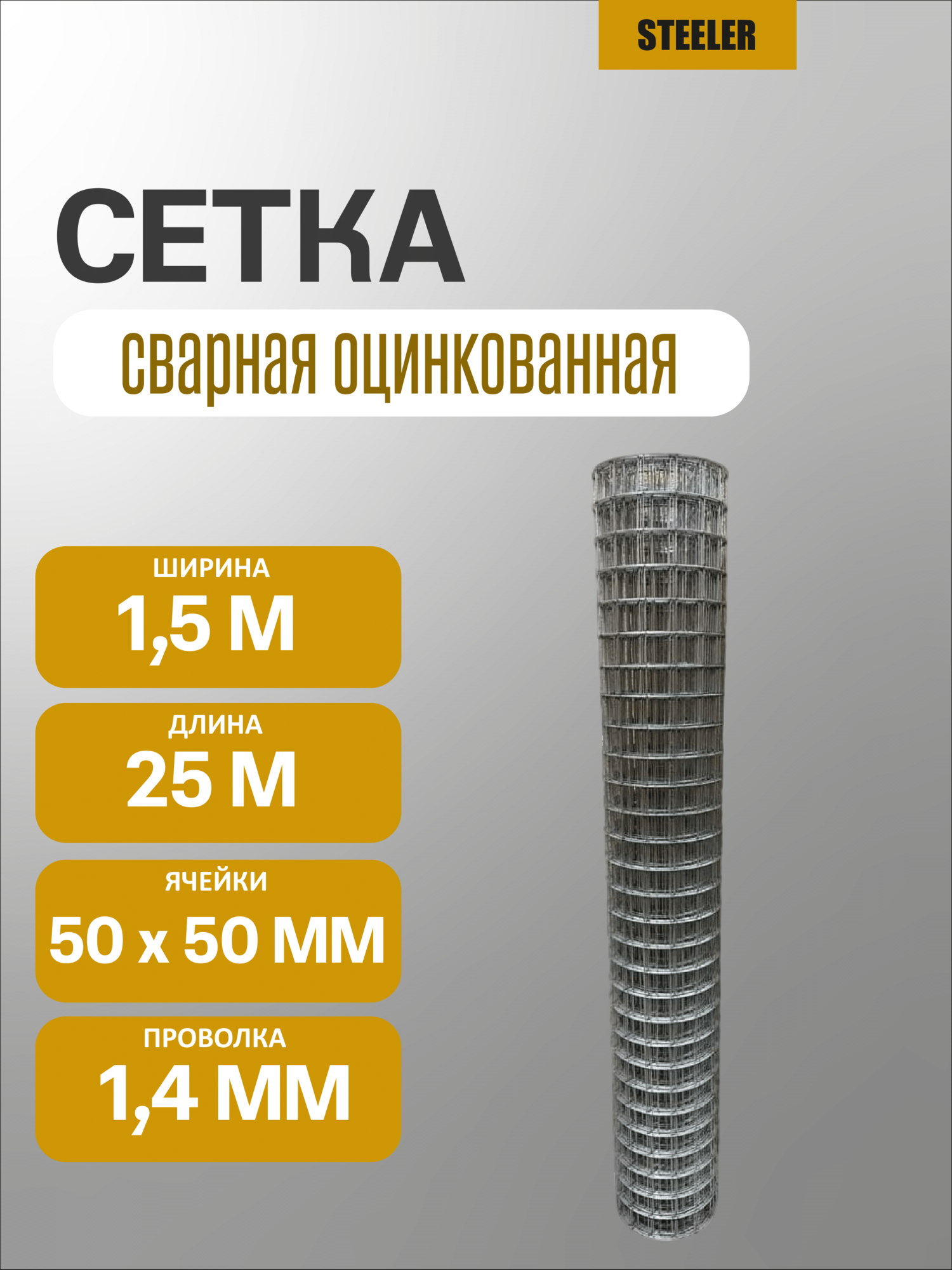 Сетка заборная сварная оцинкованная 1.4 мм, 50х50 мм, 1.5х25 м